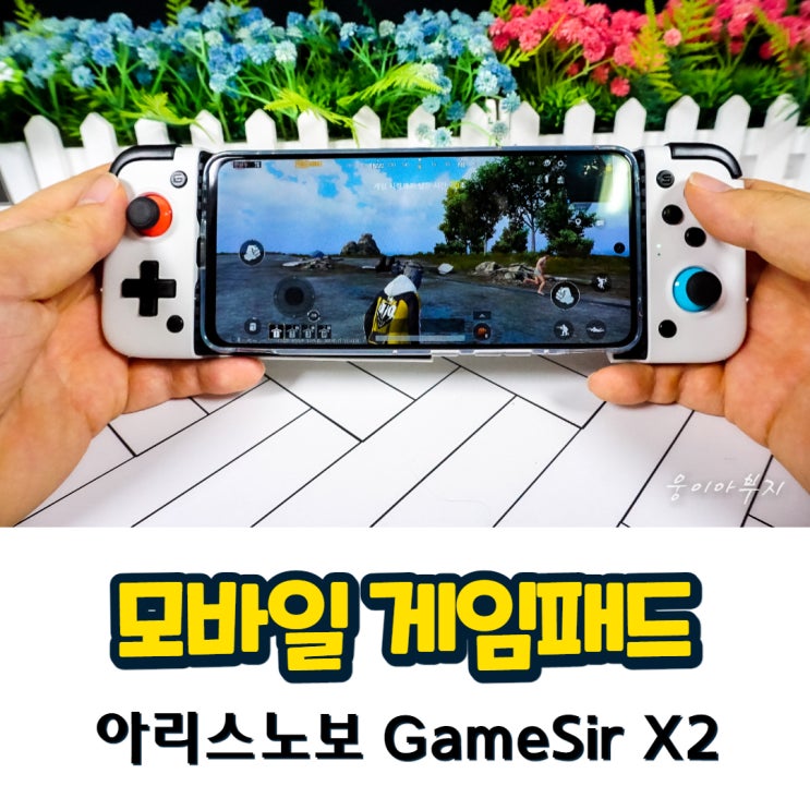 모바일게임패드 아리스노보 Gamesir X2 추천 스마트폰 게임하기 딱 좋아 네이버 블로그