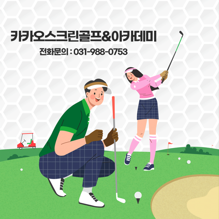장기동스크린골프장 높아지는 골프인기 카카오스크린골프and아카데미에서 즐겨보세요 네이버 블로그