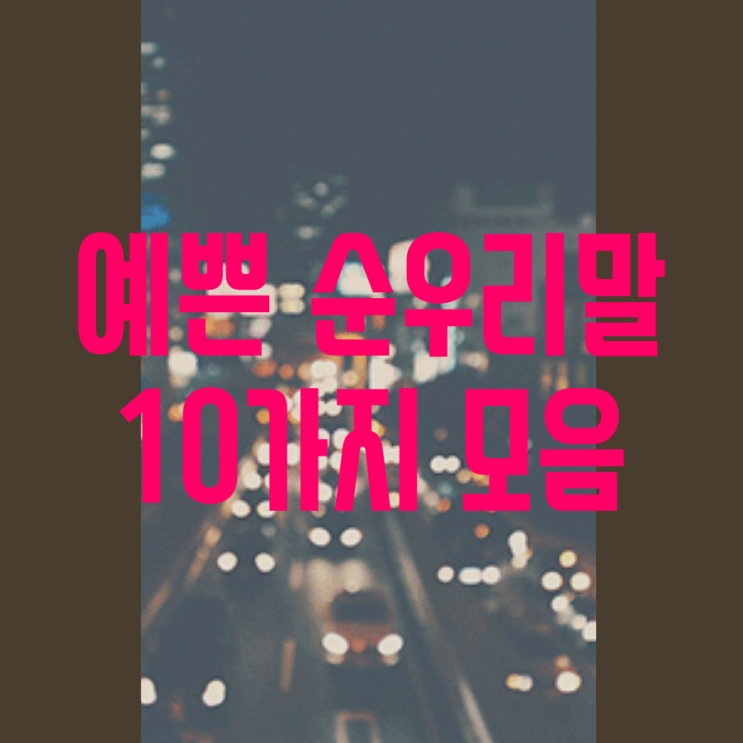 예쁜순우리말단어 10가지모음 네이버 블로그