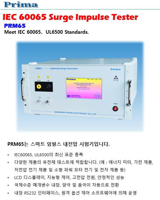 Prima IEC60065 Surge Impulse (PRM65) : 네이버 블로그