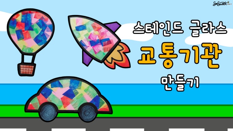교통기관 스테인드 글라스 교통기관 만들기|교통기관|무료도안|어린이집 미술|유치원 미술|초등미술|엄마표미술놀이|집콕미술놀이