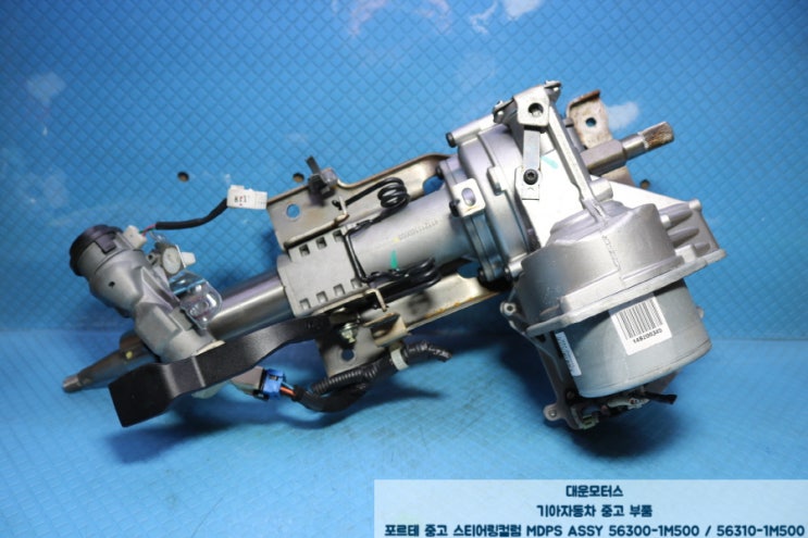 포르테 중고 스티어링컬럼 MDPS ASSY 563001M500, 56300-1M500 / 563101M500, 56310 ...