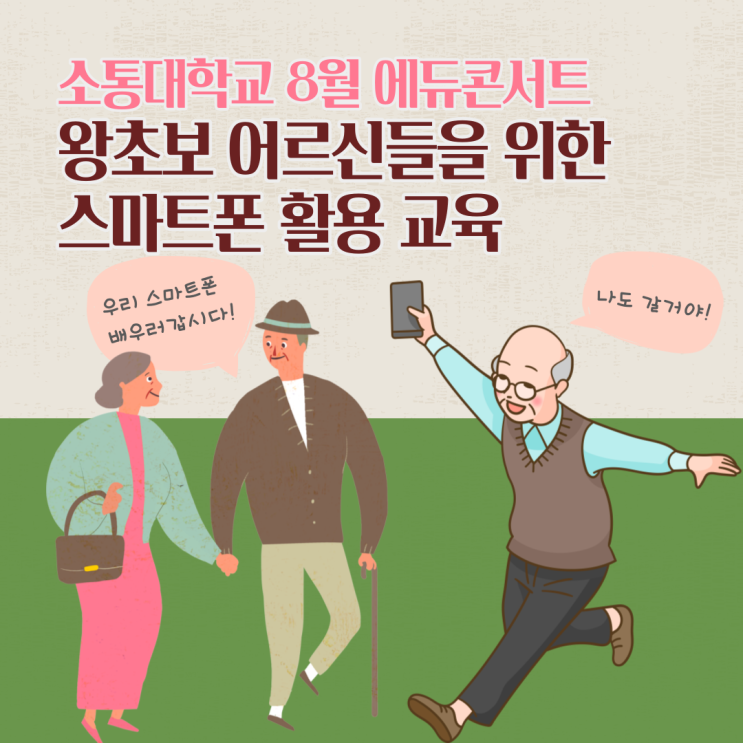 왕초보 어르신들을 위한 스마트폰 활용 교육소통대학교 8월 스마트폰 에듀 콘서트에 초대합니다 네이버 블로그