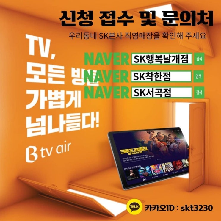 SK BTV를 신청하면 태블릿으로 설치해 준다? 태블릿IPTV Btv air(에어) 혜택 및 실제 체험존 안내 : 네이버 블로그