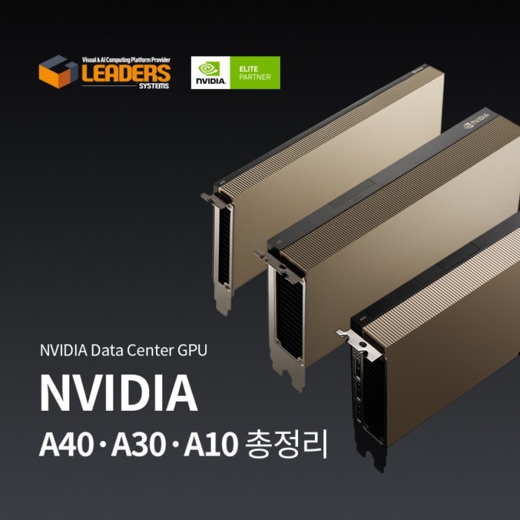 NVIDIA A40, A30, A10특징 소개 총정리 : 네이버 블로그