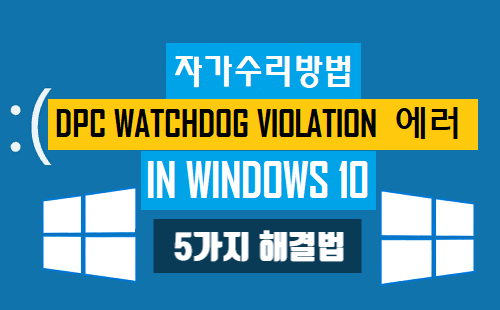 DPC_WATCHDOG_Violation 해결방법 모음 정보 : 네이버 블로그