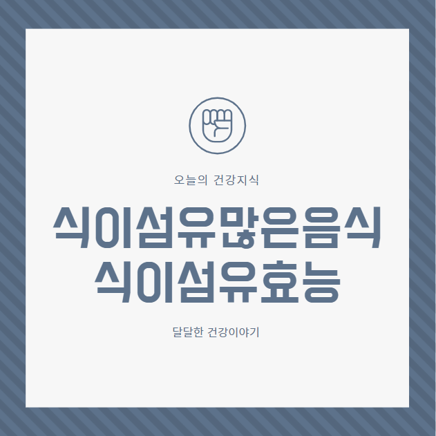 식이섬유 많은 음식과 효능 정리 수용성 불용성 네이버 블로그