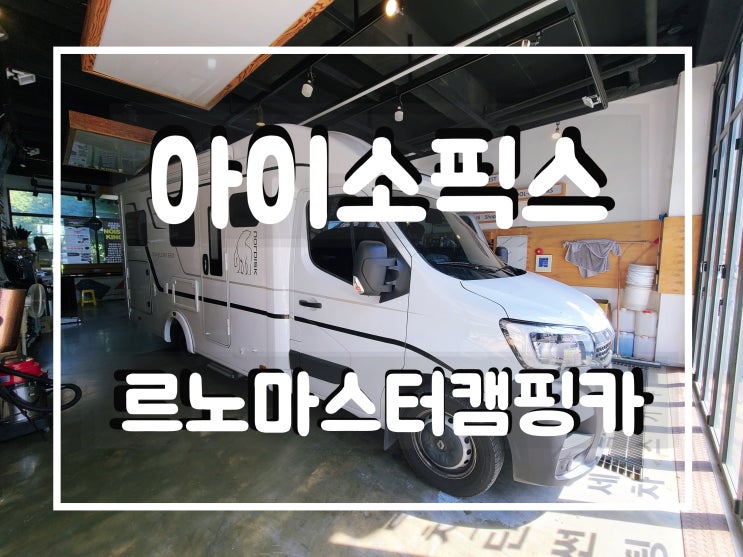 르노마스터 아이소픽스 브라켓 설치 캠핑카 아이소픽스 설치 제이파츠 아이소픽스 시공 대리점 쿨모터스 네이버 블로그