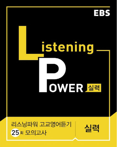 [Listening Power] 리스닝 파워 고교 영어듣기 단어 1회-3회, 단어시험지 : 네이버 블로그