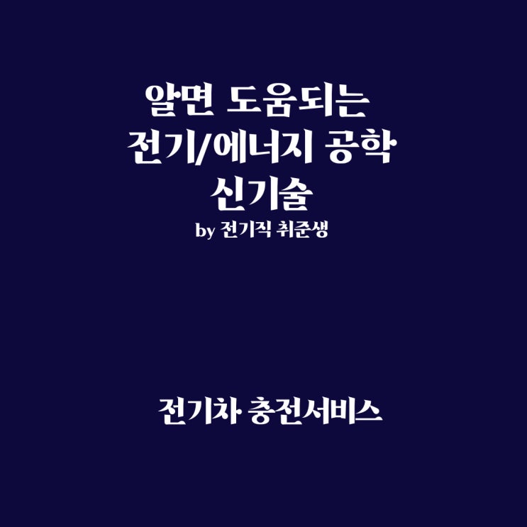한전 한국전력 전기차 충전 서비스(KEPCO PLUG, 켑코 플러그) : 네이버 블로그