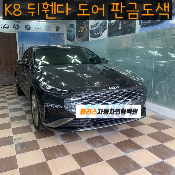 K8 휀다도어 찌그러짐 판금도색 인터스텔라그레이 화성 병점 동탄 오산 플러스자동차외형복원 네이버 블로그