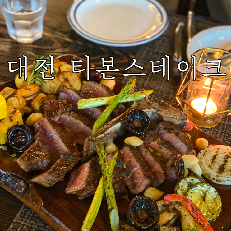 대전 스테이크 맛집 데이트하기 좋은 도안동 칸스테이크하우스 네이버 블로그
