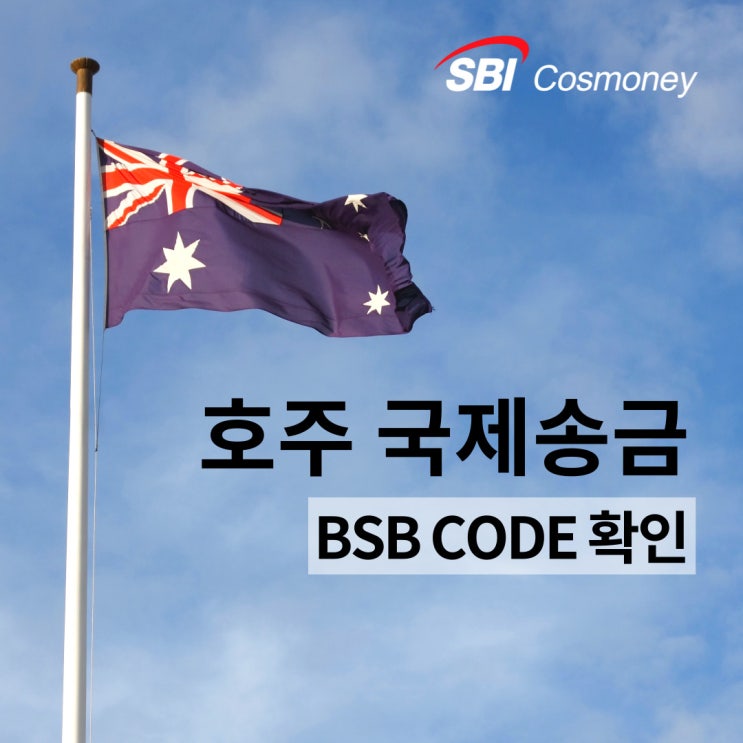한국에서 호주 국제송금, 꼭 필요한 BSB Code 확인하기 : 네이버 블로그