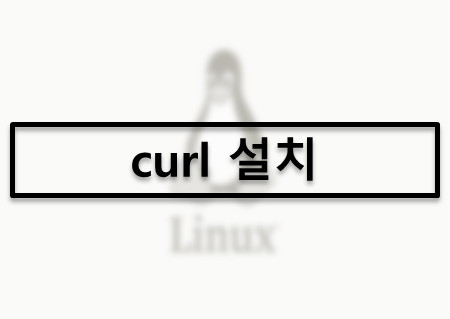 [Linux] 리눅스 - curl 설치 : 네이버 블로그