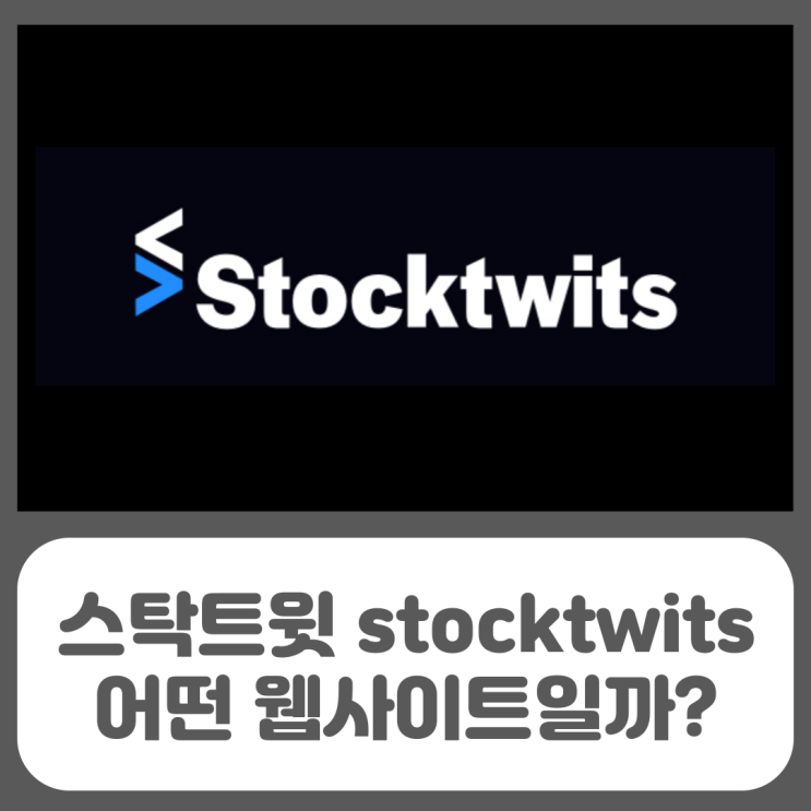 스탁트윗 stocktwits 해외판 주식갤러리 알아보기 : 네이버 블로그