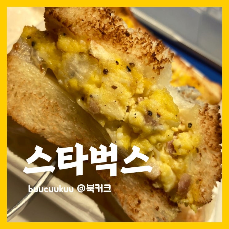 스타벅스 신메뉴 에그 베이컨 브리오슈 밀박스 네이버 블로그