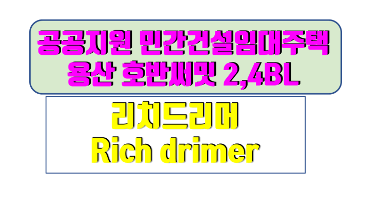 대전 첫 공공지원 민간건설임대 용산 호반써밋 24블럭 네이버 블로그