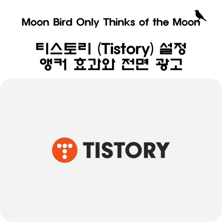 티스토리 (Tistory) 설정 (16) - 앵커 효과와 전면 광고 : 네이버 블로그