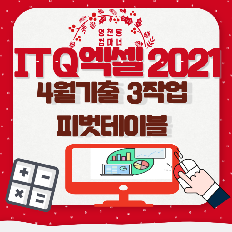 ITQ엑셀> 2021-4월기출문제/3작업 피벗테이블/A등급 꿀팁 : 네이버 블로그