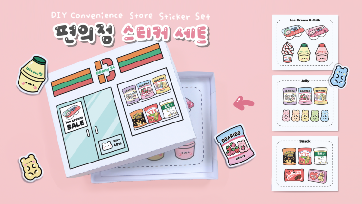 [따니네 만들기] 편의점 스티커 세트 만들기 / DIY Convenience Store Sticker Set / 무료도안 ...