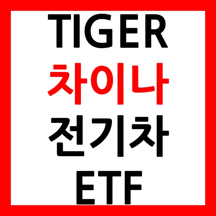 [ETF] TIGER 차이나전기차 SOLACTIVE (중국 바이오 ETF, 구성종목) : 네이버 블로그