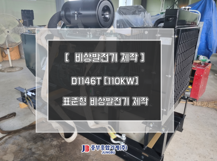 두산 D1146t 엔진을 사용한 비상 110kw 연료탱크 별치형 비상발전기 제작 및 판매~~~ 네이버 블로그