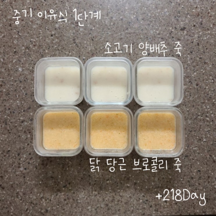 생후 218일 영양왕 중기 이유식 1단계 소고기 양배추 죽 닭 당근 브로콜리죽 네이버 블로그