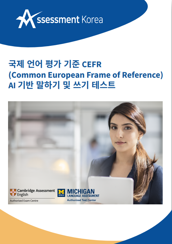 CEFR 기준 AI기반 Writing&Speaking Test : 네이버 블로그