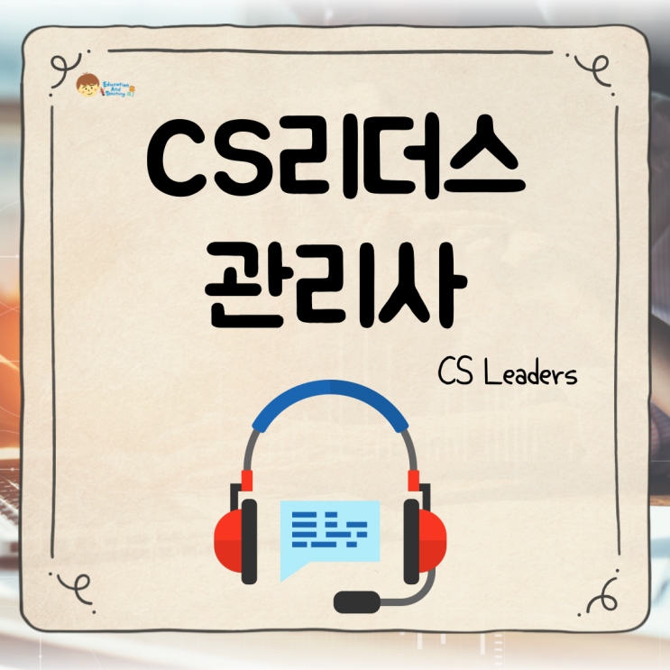 CS Leaders 리더스 관리사 자격증 취득을 위한 팁! : 네이버 블로그