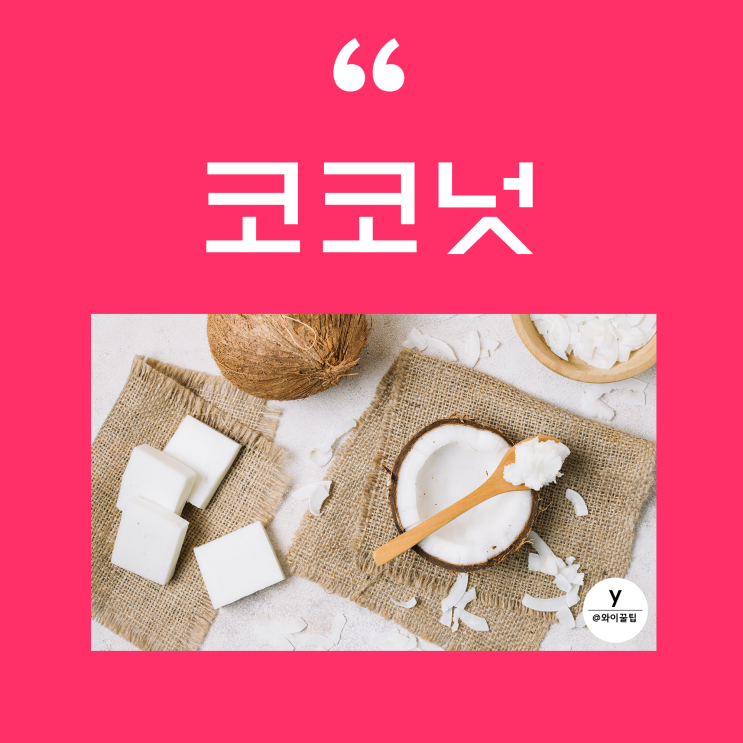 코코넛 효능 8가지 엑스트라버진 코코넛 오일 워터 밀크 칼로리 네이버 블로그