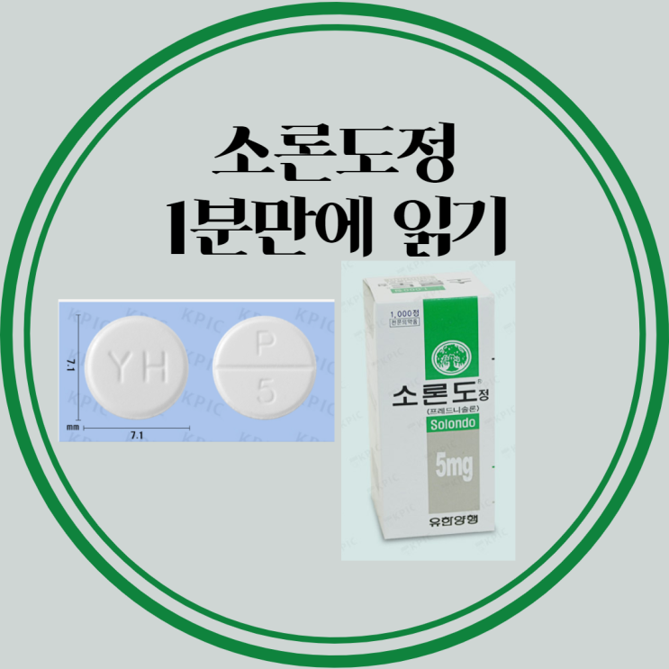 염증날때스테로이드부었을때 염증 가라앉혀주는 전천후 경구약 소론도정 1분만에 읽기 네이버 블로그