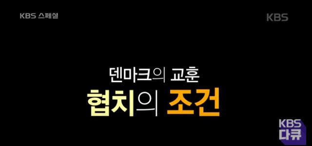[다큐] KBS스페셜 덴마크 정치축제 5일간의 기록 '협치를 말하다' : 네이버 블로그