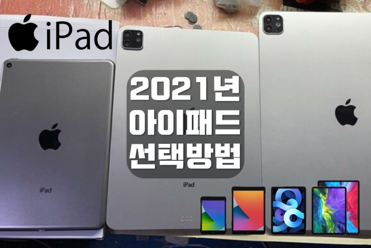 아이패드 종류 미니 에어 프로 차이점 한눈에 화면크기 무게 배터리 카메라 성능 2021 Ipad Lineup 선택방법 구입방법