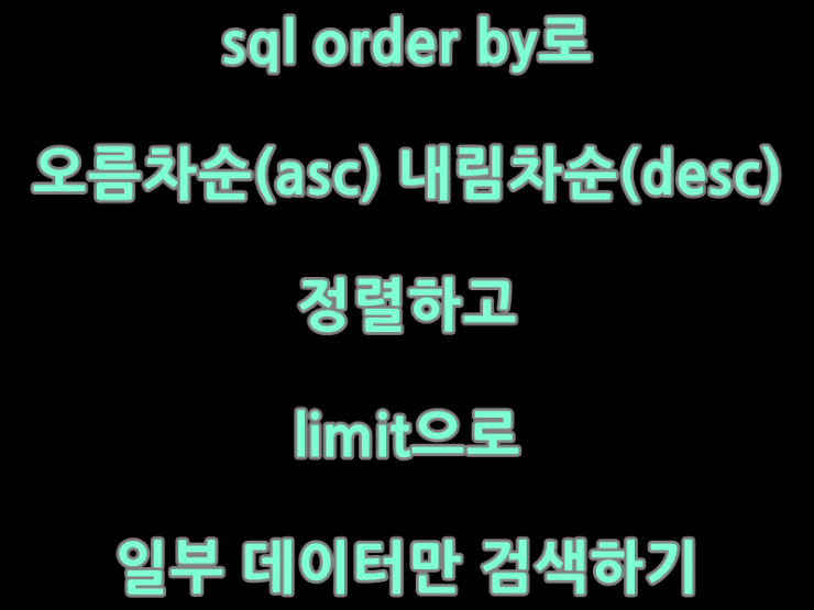 sql order by로 오름차순(asc) 내림차순(desc) 정렬하고 limit으로 일부 데이터만 검색하기 : 네이버 블로그