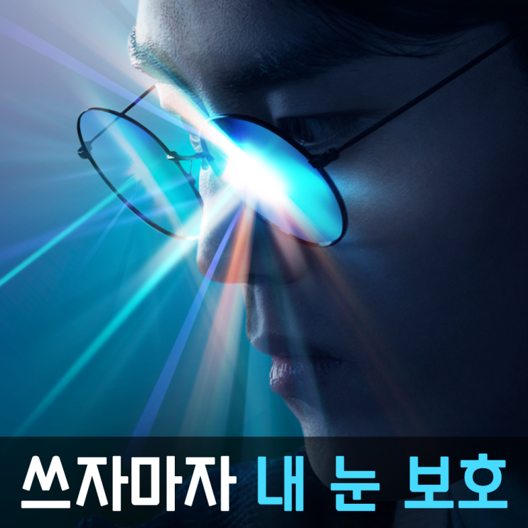 선호도 높은 블루라이트차단 청광 청색광 전자파 자외선 차단 안경 안구운동 시력보호 동글이 렌즈 여자 남자 좋아요 네이버 블로그