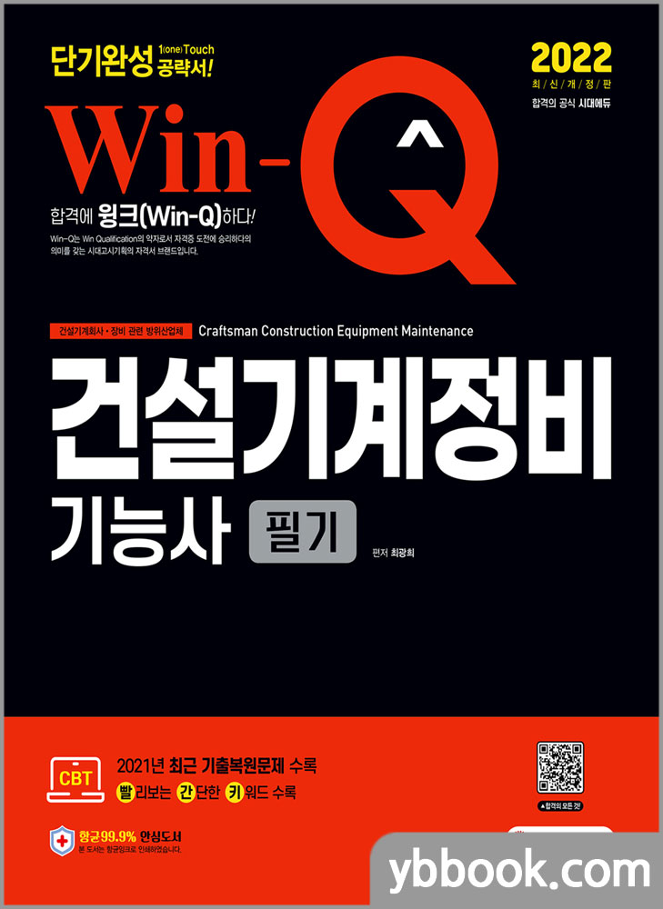 2022 Win-Q 건설기계정비기능사 필기 단기완성/최광희/시대고시기획 : 네이버 블로그