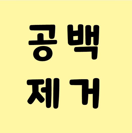 엑셀 공백 제거 And 띄어쓰기 없애기30초컷 Trim 함수 네이버 블로그