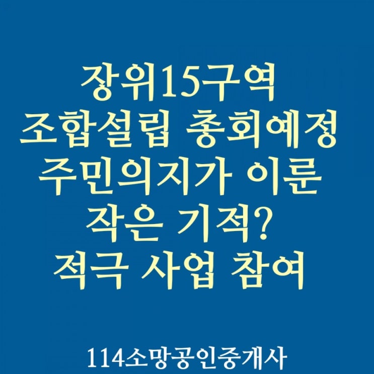 장위15구역 조합원들의 강한의지로 만든 기적같은 조합설립코로나19가 총회일정의 변수조합원들 사업에 적극 참여이젠 다