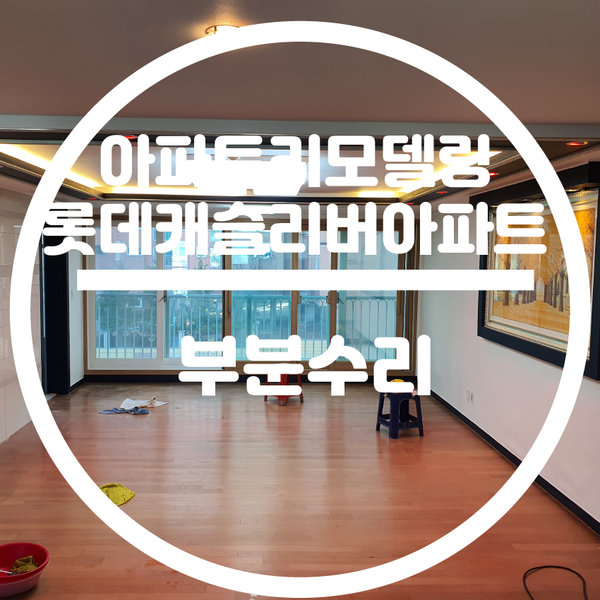 엄궁 롯데캐슬 리버 아파트 33평 부분 수리 주례 엄궁 당감동 인테리어 네이버 블로그