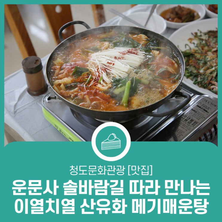 운문사 솔바람길 따라 만나는 이열치열 메기매운탕 맛집 산유화 네이버 블로그