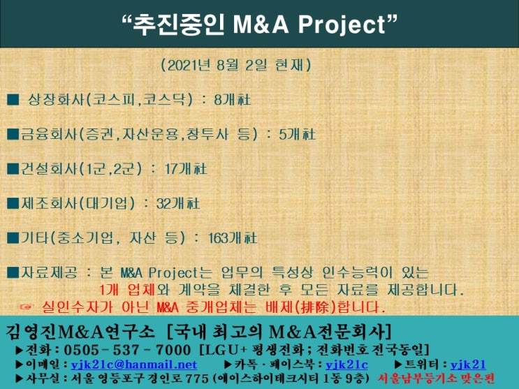 추진 가능한 M&A Project (2021년 8월 2일 현재) : 네이버 블로그