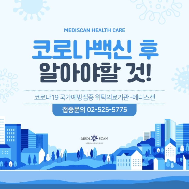 강남역 코로나 백신접종 병원 메디스캔, 접종 전 꼭 알아야할 사항! : 네이버 블로그