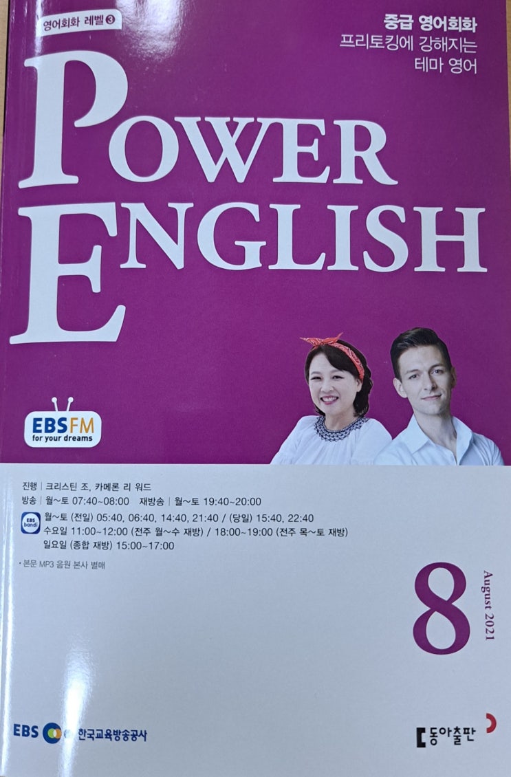 EBS Power English_8개월 차 활용법_EBS FM 주파수 : 네이버 블로그