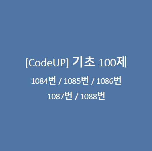 [CodeUp] C언어 기초 100제 1084번, 1085번, 1086번, 1087번, 1088번 : 네이버 블로그
