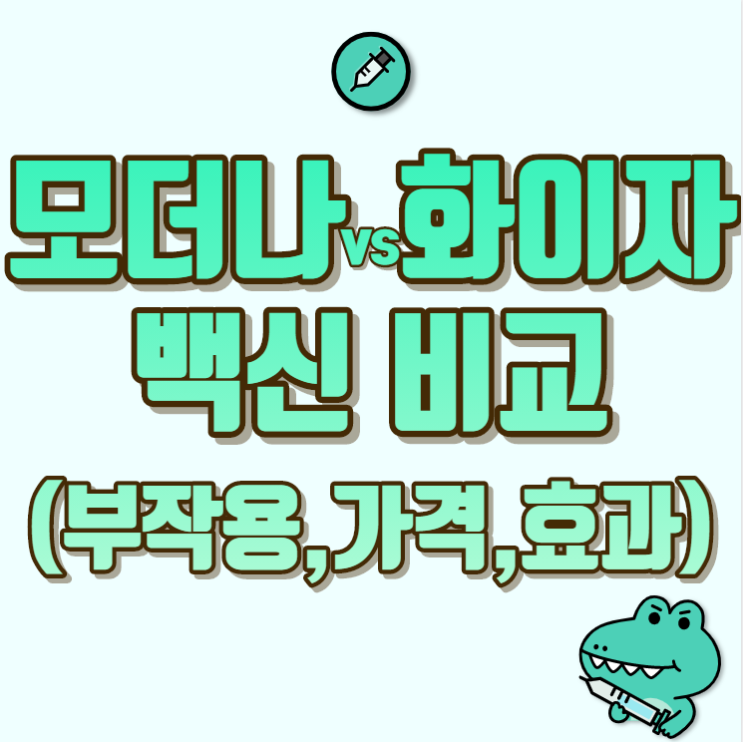 모더나 화이자 비교 백신 부작용 가격 예방효과 용량 이상반응 네이버 블로그