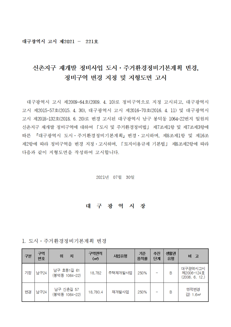 대구 남구 봉덕동 신촌지구 재개발 정비사업 도시·주거환경정비기본계획 변경 정비구역 변경 지정 및 지형도면 고시 네이버 블로그