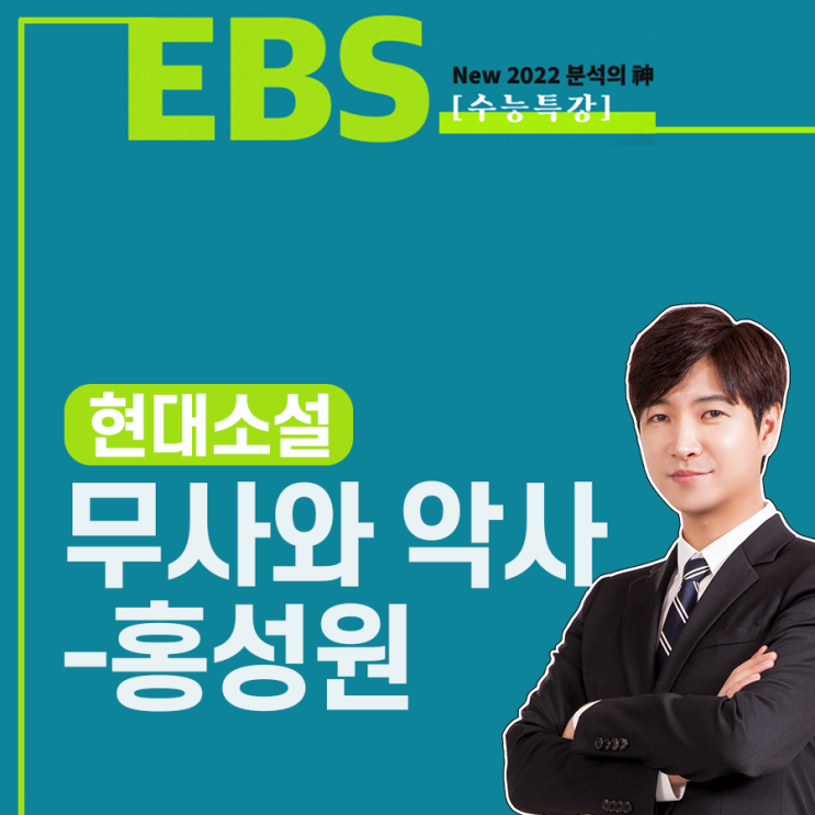 EBS수능특강국어 홍성원 주제와 줄거리, 해석 : 네이버 블로그