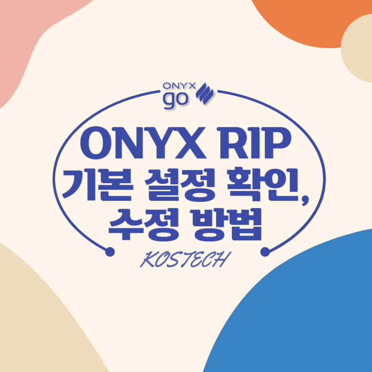 ONYX RIP 기본 설정 확인, 수정 방법 TIP! : 네이버 블로그