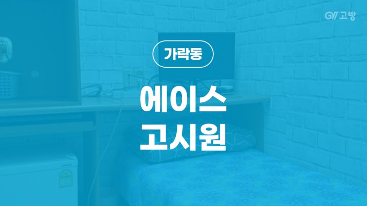경찰병원역 고시원 가락동 고시텔 가락시장역 문정역 원룸텔 에이스고시원 네이버 블로그