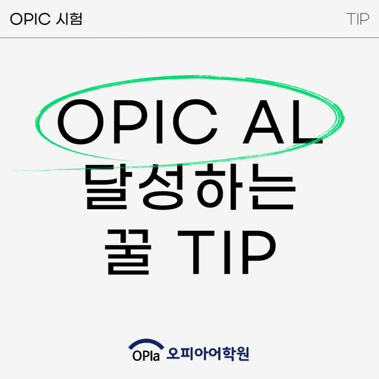 OPIC AL 달성 원하면 필독! 등급 상승 TIP : 네이버 블로그